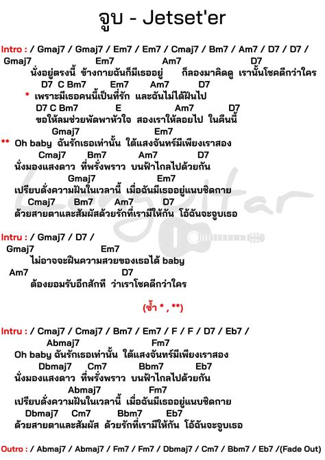 คอร์ดเพลง จูบ Jetseter Lenguitar