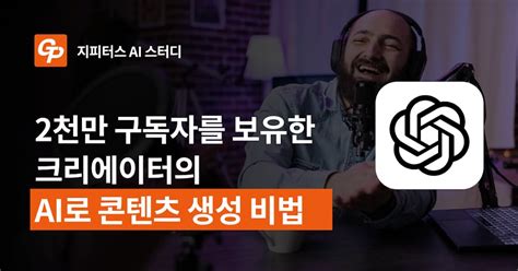 Ai 토크 🔏 2천만 크리에이터의 Ai 활용 비법 파헤치기 김태현님 무료