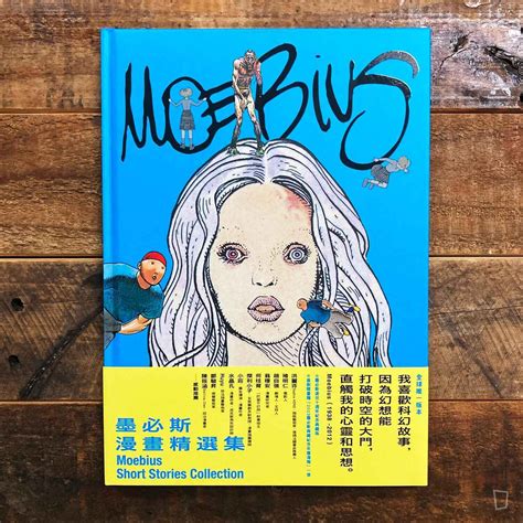 Moebius《墨必斯漫畫精選集 Moebius Short Stories Collection》 江康泉《離騷幻覺：宇宙旅行社》漫畫集專題訪問！ 紙本分格 Zbfghk