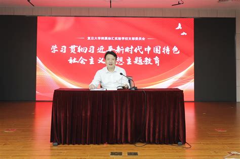 学以致用凝心聚力奋进新征程 复旦大学附属徐汇实验学校