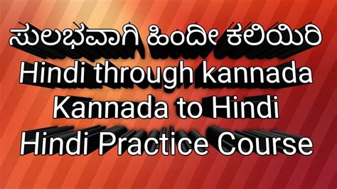 Part 1 Learn Hindi Through Kannada ಸುಲಭವಾಗಿ ಹಿಂದೀ ಕಲಿಯಿರಿ Youtube