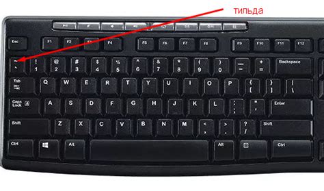 Где находится тильда на клавиатуре