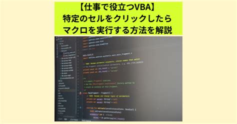 【vba】特定のセルをクリックしたらマクロを実行する方法を徹底解説 マメblog