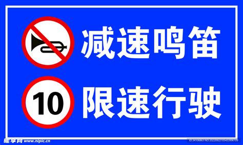 减速鸣笛 限速行驶设计图广告设计广告设计设计图库昵图网