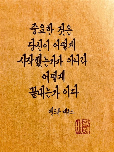 중요한 것은 당신이 어떻게 시작했는가가 아니라 어떻게 끝내는가 이다