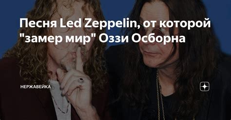 Песня Led Zeppelin от которой замер мир Оззи Осборна Нержавейка Дзен