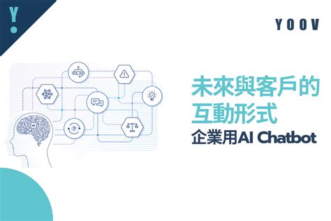 未來與客戶的互動形式：企業用ai Chatbot Yoov Make It Happen