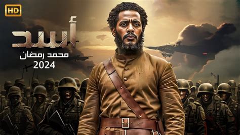 حصرياً ولأول مره عرض فيلم أسد بطولة محمد رمضان 2024 Youtube