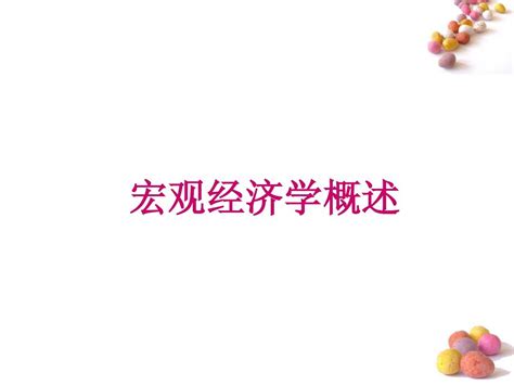 宏观经济学概述word文档在线阅读与下载无忧文档