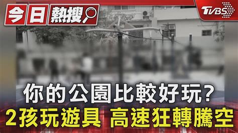 你的公園比較好玩2孩玩遊具 高速狂轉騰空｜tvbs新聞 Tvbsnews01 Youtube