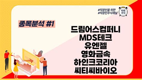 드림어스컴퍼니 Mds테크 유엔젤 영화금속 하인크코리아 씨티씨바이오 Youtube