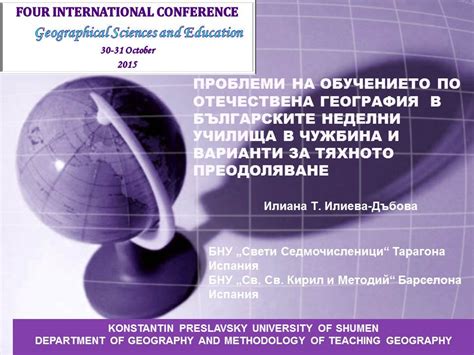 Образователен блог Проблеми на обучението по отечествена география в българските неделни