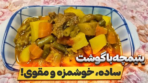 طرز تهیه یتیمچه با گوشت یک غذای ساده و مقوی خانگی Youtube