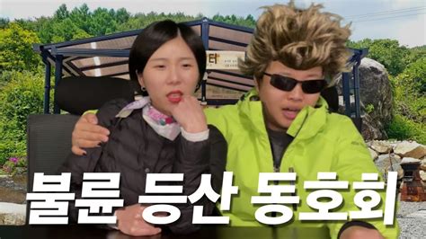 불륜 등산 동호회 롤플레이 Youtube