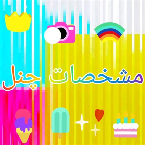 مشخصات چنل ما حتما ببینید