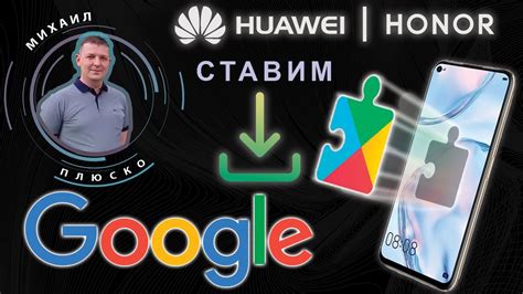 Устанавливаем сервисы Google на Huawei/Honor (Через костыль) - YouTube