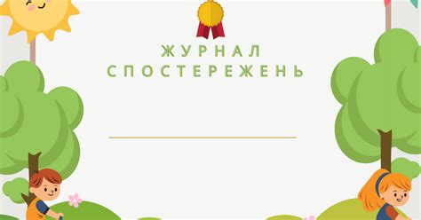 Журнал спостережень асистента вчителя дитини з ООП Інші методичні матеріали Інклюзивна освіта