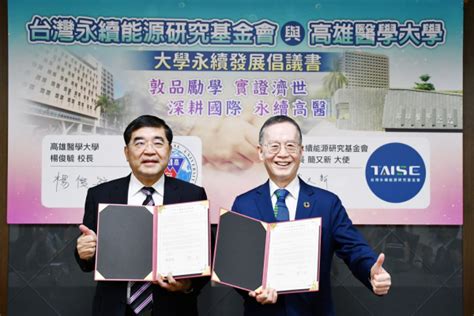 實踐永續發展再升級 高醫大與TAISE簽署大學永續發展倡議書 台灣永續能源研究基金會