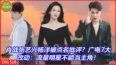 肖战张艺兴杨洋被点名批评？广电7大改动：流量明星不能当主角！ Youtube