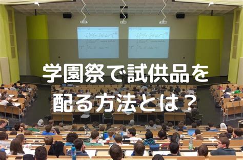 学園祭・大学祭の来場者向けに試供品を配る方法とは？ ヨブタメ