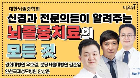 대한뇌졸중학회 신경과 전문의들이 알려주는 뇌졸중 치료의 모든 것 경희대병원 우호걸 인천국제성모병원 안상준 분당서울대병원 김준엽 Youtube