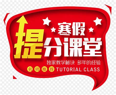 寒假提分课堂海报设计PNG图片素材下载 图片编号ywkvbxjy 免抠素材网