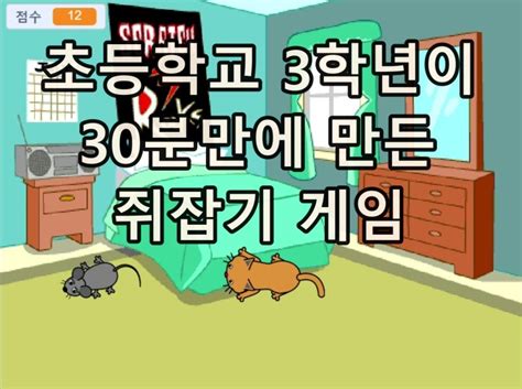 스크래치 게임 만들기 쥐잡기 게임 초등학교 3학년이 코딩 했어요 네이버 블로그