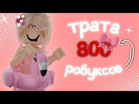 ТРАТА 800 РБ *Каккрутата* *🎀* - YouTube