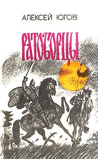 Ратоборцы - Югов Алексей, скачать книгу бесплатно в fb2, epub, doc