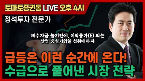 급등은 이런 순간에 온다 수급으로 풀어낸 시장 전략 토마토 증권통 Live ★정석투자 전문가★ Youtube
