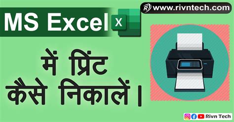 Excel में प्रिंट कैसे निकालें How To Print Excel Worksheet Excel Print Page Setup Rivn Tech