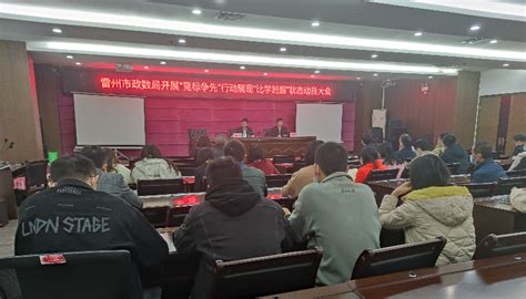 雷州市政务服务数据管理局开展“竞标争先”行动展现“比学赶超”状态动员大会