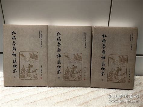 紅樓夢脂評匯校本 清 曹雪芹 著 清 脂硯齋 評吳銘恩 匯校 孔夫子旧书网