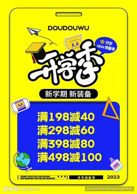 开学季设计图广告设计广告设计设计图库昵图网