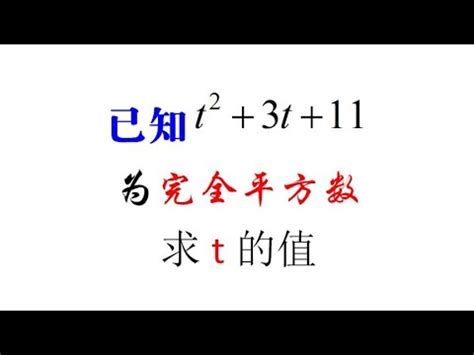 若t² 3t 11为完全平方数求正整数t的值难倒很多学霸 YouTube