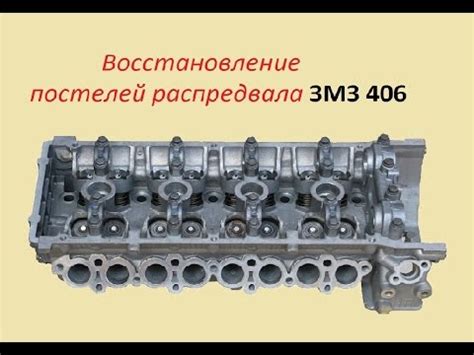 Восстановление постелей распредвала ЗМЗ 406 (Сломан передний бугель ...