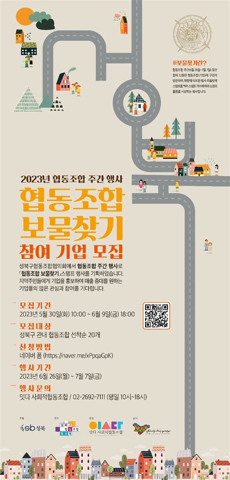 [사경스케치] 2023년 협동조합 주간행사 “협동조합 보물 찾기 ”를 소개합니다 성북구사회적경제센터