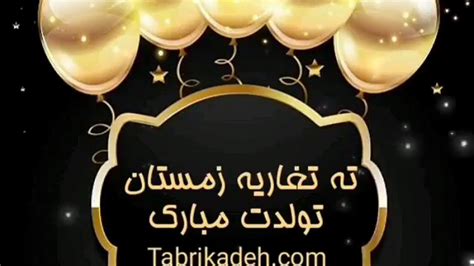 ته تغاری زمستان تولدت مبارک متولدین اسفند ماهی