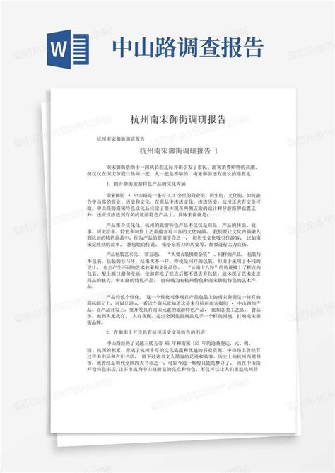 杭州南宋御街调研报告Word模板下载 编号lpbdeonn 熊猫办公