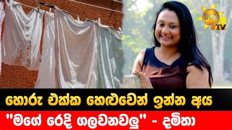 හොරු එක්ක හෙළුවෙන් ඉන්න අය මගේ රෙදි ගලවනවලු දමිතා Hiru News Youtube