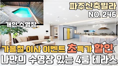 No246 파주신축빌라 나만의 수영장 있는 4룸 테라스 가을철 이사 이벤트 2천만원 할인중~ 복층보단 수영장이지~ 파주신축빌라 파주신축빌라매매 Youtube
