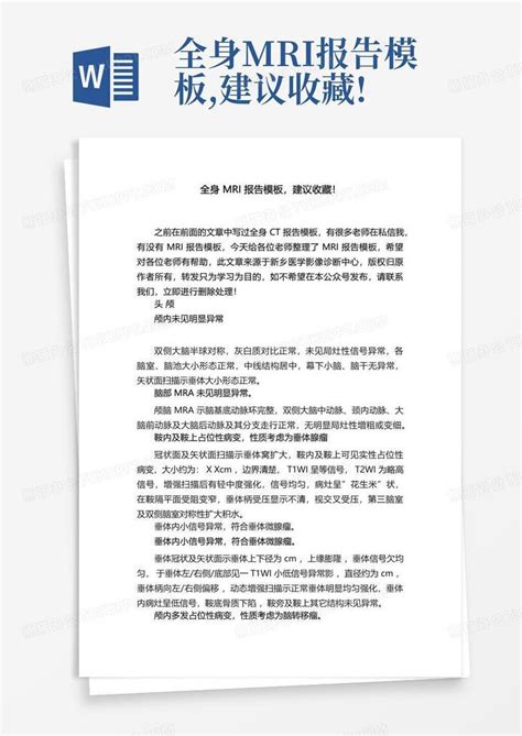 全身mri报告建议收藏word模板下载编号lrpayvoa熊猫办公