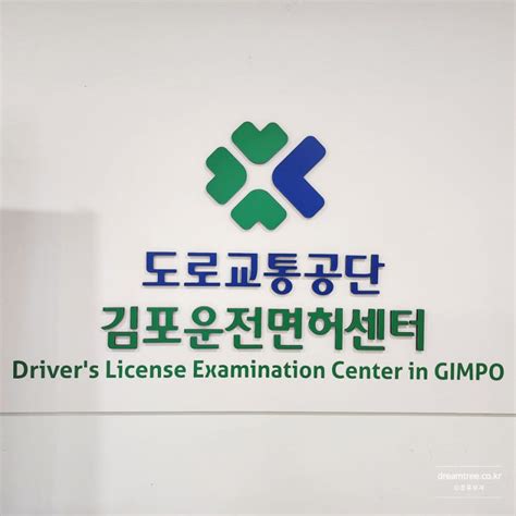 운전면허 적성검사 갱신 김포 운전면허센터 방문기모바일 면허증 발급 네이버 블로그