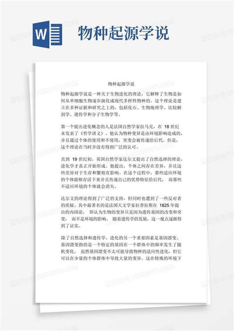 物种起源学说Word模板下载 编号qoxwekdx 熊猫办公