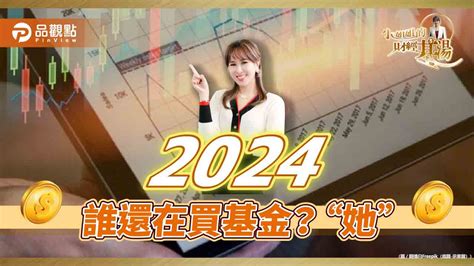 《小姐姐的財經基湯》詹璇依：我買主動式基金