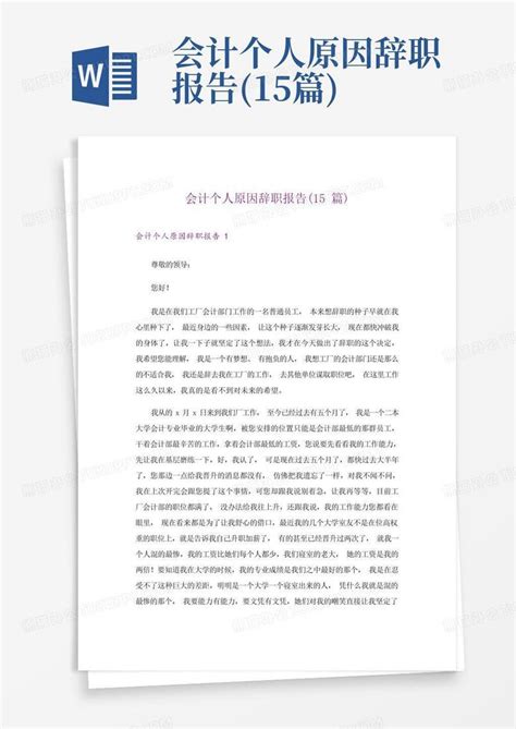 会计个人原因辞职报告 15篇 Word模板下载 编号ldrkxgyb 熊猫办公