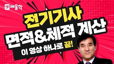 전기기사 기초수학 특강 02 면적 및 체적 계산 Youtube