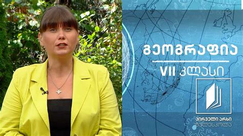 გეოგრაფია Vii კლასი დედამიწა და მისი ჩემოყალიბების ისტორია ტელესკოლა Youtube