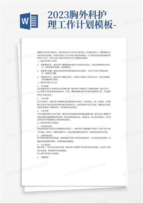 2023胸外科护理工作计划 Word模板下载 编号lerkneog 熊猫办公