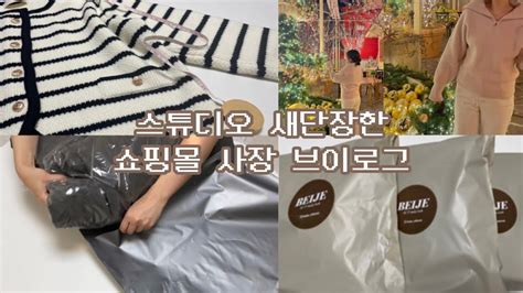 38 일상 Vlog 스튜디오 새단장한 쇼핑몰 사장 브이로그 Feat 박스포장에 맛들림 에이블리 지그재그